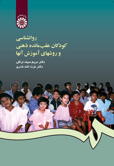 کتاب روانشناسی کودکان عقب مانده ذهنی و روشهای آموزش آنها مریم سیف